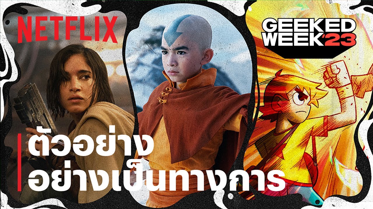 Netflix ประกาศ Geeked Week กลับมาแล้วพฤศจิกายนนี้ มาดูตัวอย่างกันเลย ...