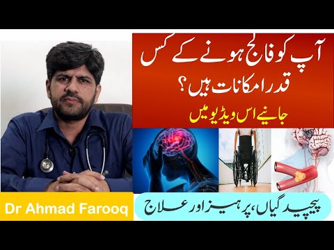 Stroke causes, prevention and treatment || Dr Ahmad Farooq
