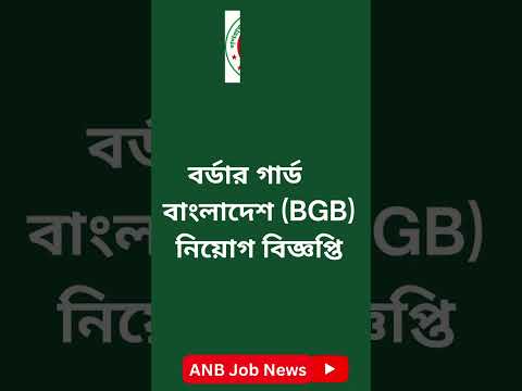 বর্ডার গার্ড বাংলাদেশ নিয়োগ বিজ্ঞপ্তি | BGB Job Circular 2023