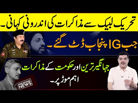 تحریک لبیک سے مزاکرات کی اندرونی کہانی۔ اہم انکشافات۔۔