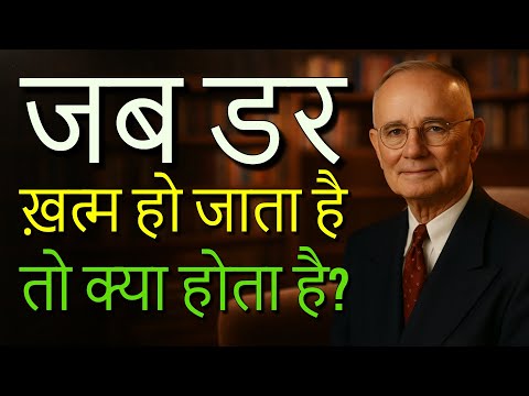 निर्भय होकर कार्य करने की शक्ति: नेपोलियन हिल का दर्शन