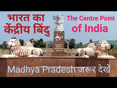 भारत का केंद्र बिंदु | The Centre Point Of India