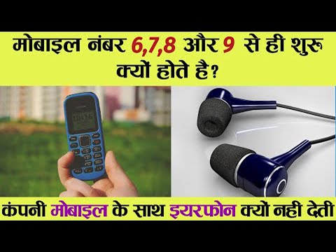 Why Do Mobile Numbers Start With 6,7,8 And 9? मोबाइल नंबर 6,7,8 और 9 से ही शुरू क्यों होते है?