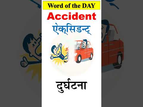 ACCIDENT | दुर्घटना का अंग्रेजी | Pronunciation and meaning of Accident | English words | #shorts