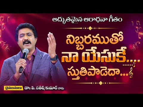 Nibharamutho Naa Yesuke | Dr. P. Satish Kumar | Calvary Temple | India | Lyrical Video