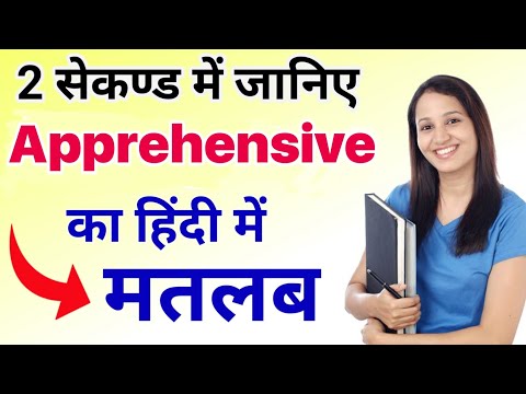 Apprehensive meaning in hindi|apprehensive ka matlab kya hota hai|daily use english words|top 100