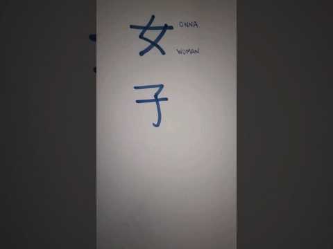 guess what woman+child in #Japanese is... #Kanji #onna #kodomo #suki #like 8 seconds #woman #child