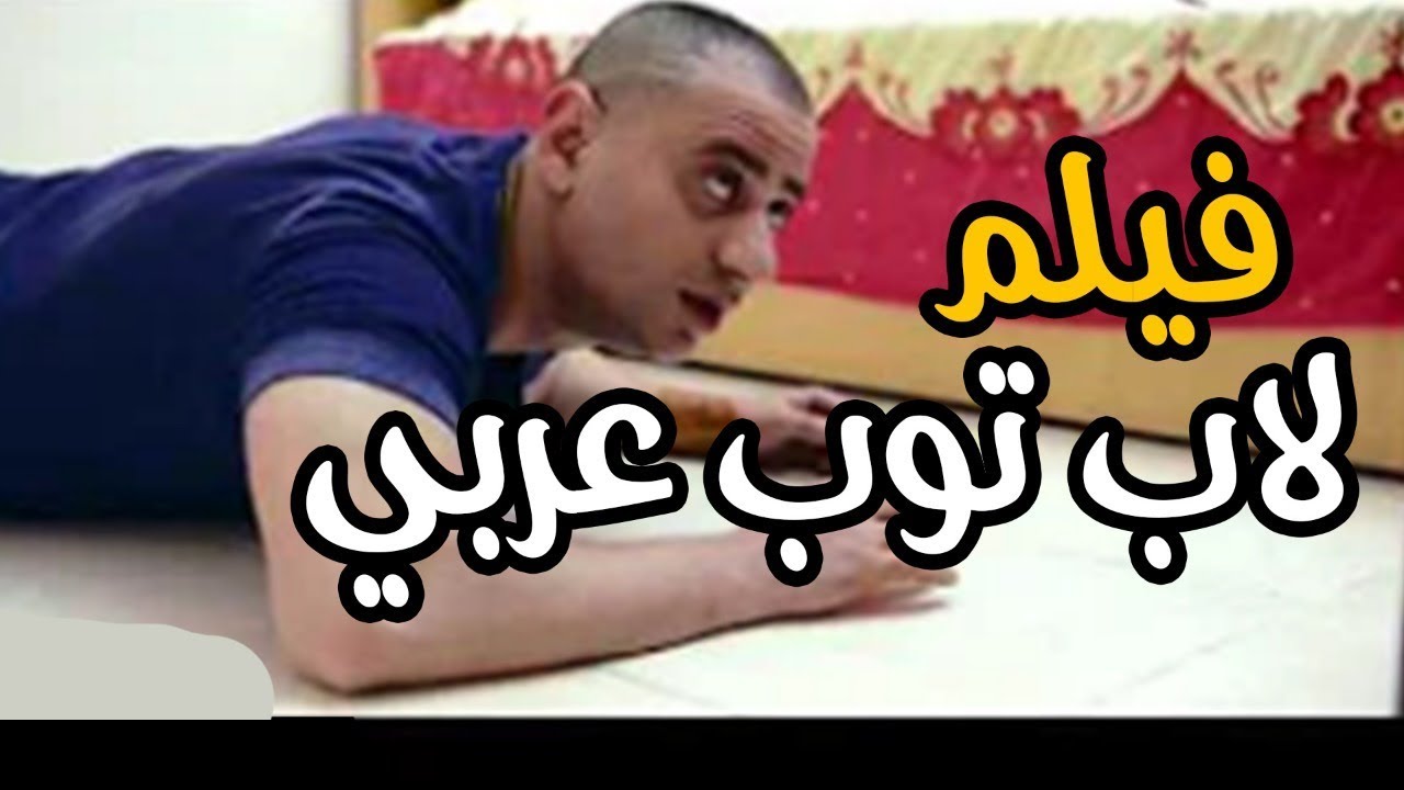 فيلم لاب توب عربى  ( يناقش الحب والجنس والتطرف الدينى وعلاقة الانسان بلانترنت )