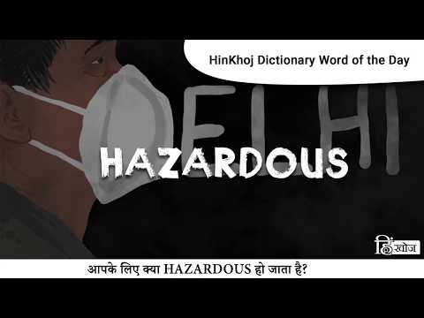 Hazardous in Hindi - HinKhoj Dictionary