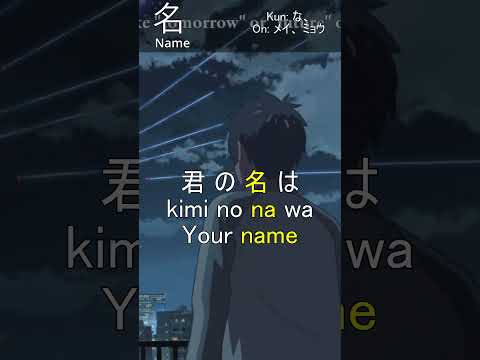 Learn Kanji With Anime "名" Name #anime #kanji #learnkanji#japanese #attackontitan #drstone