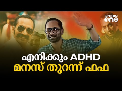 'എനിക്കും ADHD; 41ാം വയസിൽ അത് മാറ്റാൻ പറ്റുമോ?'; രോഗാവസ്ഥയെക്കുറിച്ച് ഫഹദ് ഫാസിൽ