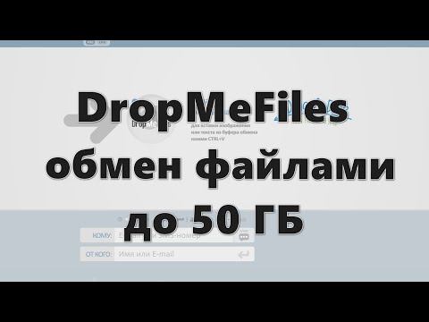 DropMeFiles — обмен файлами до 50 ГБ