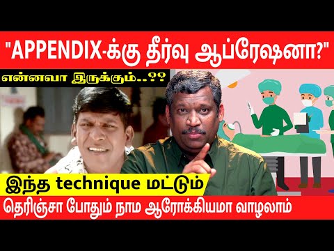 WHY APPENDIX BURST? | CAUSES & TREATMENT | IF SURGERY IS MUST? | REMEDIES | Healer Baskar | Tamil