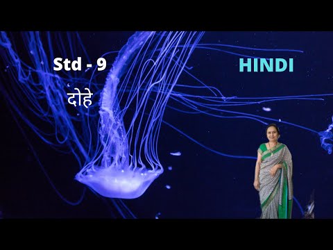 Dohe - (दोहे) - Standard 9 - Hindi - Chapter 24