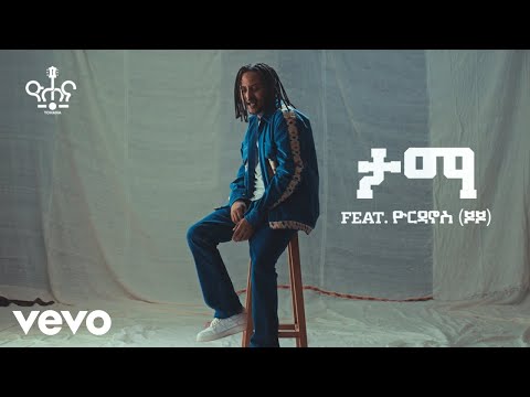 Yohana - Tama feat. Yordanos (JoJo) ዮሐና - ታማ feat. ዮርዳኖስ (ጆጆ)