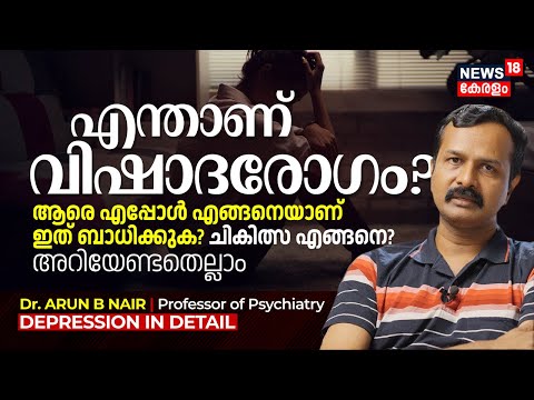 എന്താണ് വിഷാദരോഗം? ആരെ എപ്പോൾ എങ്ങനെയാണ് ഇത് ബാധിക്കുക? ചികിത്സ എങ്ങനെ? Depression in Detail | N18V