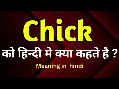 Chick meaning in hindi || Chick ka matlab kya hota hai || word meaning daily use