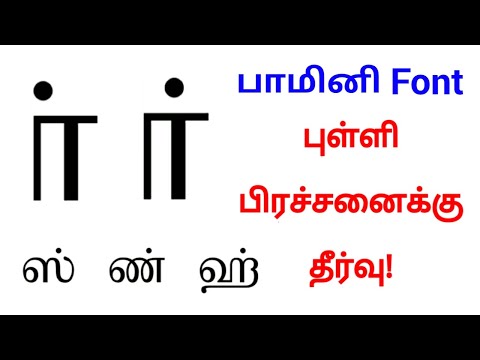 பாமினி தமிழ் எழுத்துரு புள்ளி பிரச்சனைக்கு தீர்வு | Bamini Tamil font pulli problem solved