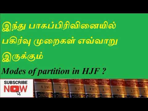 இந்து பாகப்பிரிவினையில் பகிர்வு முறைகள் எவ்வாறு இருக்கும் || Modes of Partition In HJF ?