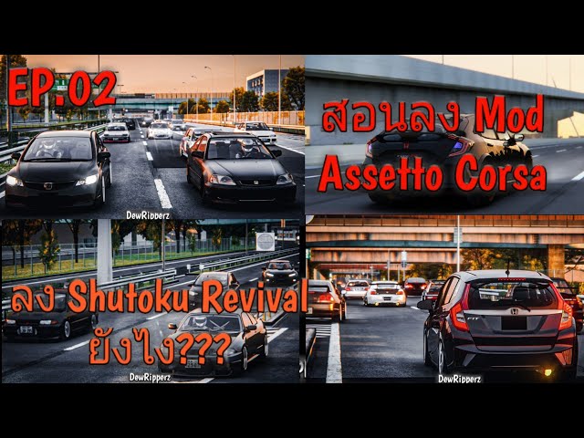 สอนลงม็อด Shutoku Revival Project ทางด่วนญี่ปุ่น [Mods Assetto Corsa ...