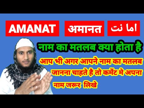 Amanat Name Ki Meaning In Urdu | Amanat Name Ka Matlab Kya Hota Hai