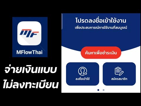 วิธีชำระเงิน M-FLOW ผ่านแอพพลิเคชั่น mflowthai แบบไม่ลงทะเบียน ง่ายๆ ก่อนโดนค่าปรับ 10 เท่า