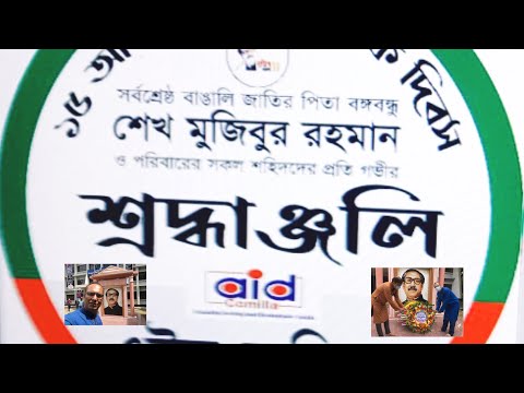 National Mourning Day(Bangla)