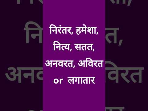 Constantly meaning in Hindi - कोन्सटैंटली का मतलब हिंदी में उच्चारण