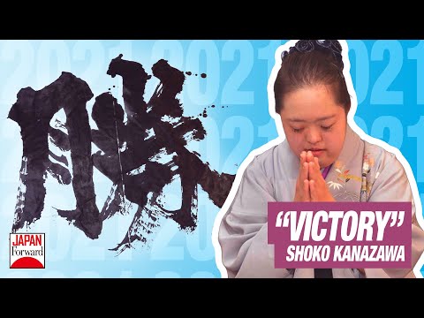 ‘Victory’ is Shoko Kanazawa’s New Year Kanji for a Weary World | JAPAN Forward