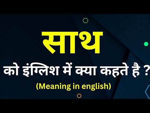 साथ को इंग्लिश मे क्या कहते हैं || sath ka english meaning || word meaning in english