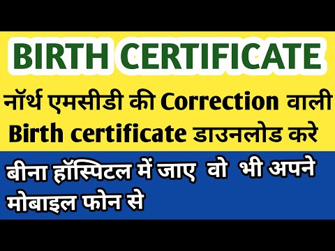 How To Download North MCD Birth Certificate। MCD Birth Certificate Download aise Kare । NORTH MCD