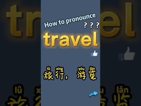 How to pronounce travel? What does travel mean in Chinese?travel的讀音和釋義?travel翻譯成中文漢語是什麼?“旅行,遊覽”翻譯成英語
