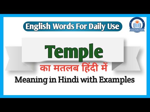 Temple meaning in Hindi | Temple ka matlab kya hota hai | Temple meaning Explained in Hindi