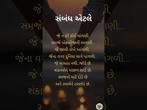 True Meaning of Relationships 💖 #Love #Life #Motivation #Shorts #Gujarati #Quotes #Status #Suvichar