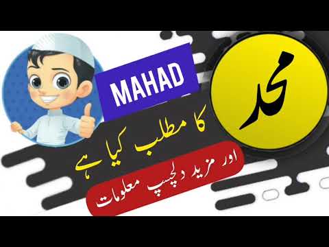 Mahad name meaning in urdu and lucky number | Islamic Boy Name | Ali Bhai