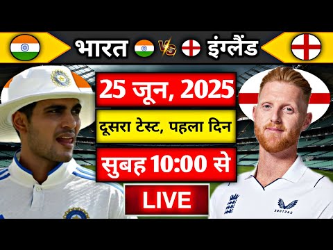 🔴Live:India vs England 2nd Test Day 1 Live | IND vs ENG | Live Cricket Match Today | Cricket Live