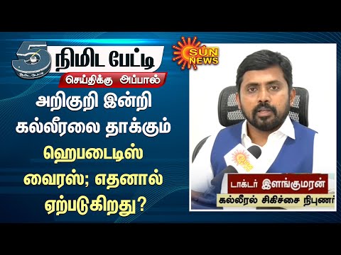 அறிகுறி இன்றி கல்லீரலை தாக்கும் ஹெபடைடிஸ் வைரஸ்; பாதிப்புக்கான காரணம் என்ன? - டாக்டர் இளங்குமரன்!