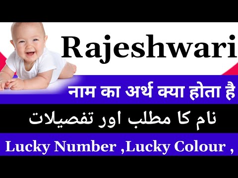 Rajeshwari Name Meaning In Hindi | Rajeshwari Naam Ka Matlab Kya Hota Hai | Rajeshwari Naam Ka Arth