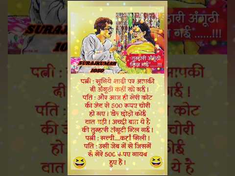 हंसी नहीं रुकेगी 😆😝 Jokes | Funny Jokes | Chutkule | Majedar Chutkule | Chutkule | Chutkule In Hindi