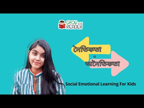 What is Ethics? (Ethics Defined, Ethics Meaning)|Social Emotional Learning for Kids|Grow your Reader