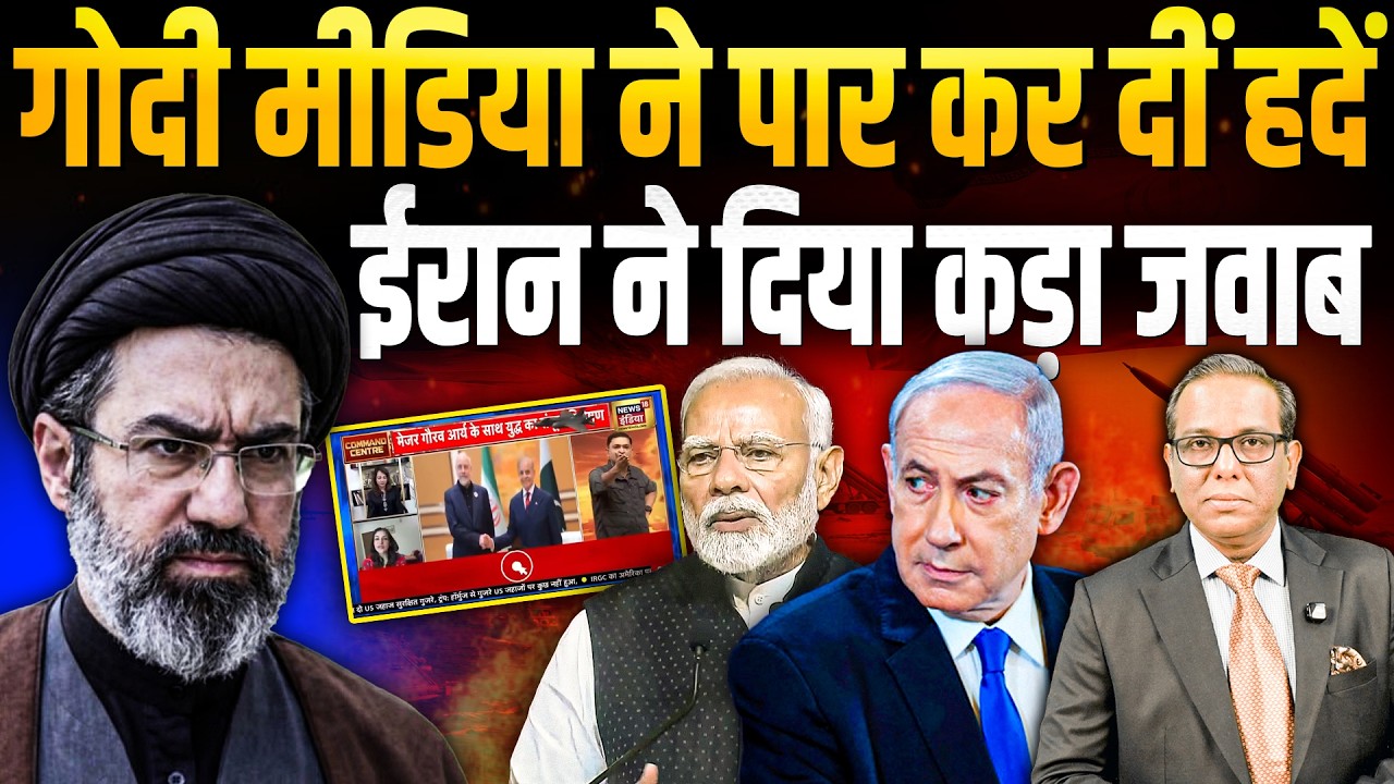 गोदी मीडिया ने पार कर दीं हदें, Iran ने दिया कड़ा जवाब || Ashok Kumar Pandey