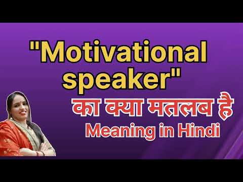 Motivational speaker meaning in hindi /Motivational Speaker ka matlab/wordmeaning