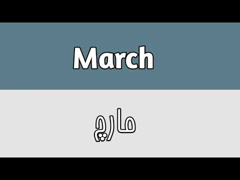 March Meaning In Urdu