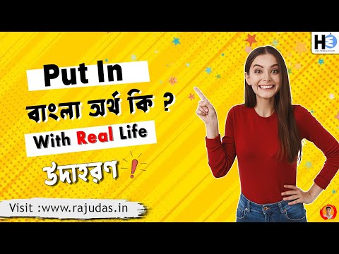 Put in Meaning in Bengali || put in শব্দের বাংলা অর্থ কি? || Bengali Meaning Of put in #helpoxword