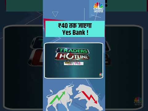 Yes Bank Share Price Update | ₹40 तक जाएगा Yes Bank !