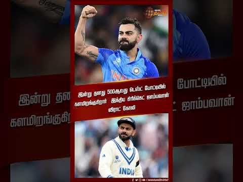 இன்று தனது 500ஆவது சர்வதேச போட்டியில் களமிறங்குகிறார் இந்திய கிரிக்கெட் ஜாம்பவான் விராட் கோலி...