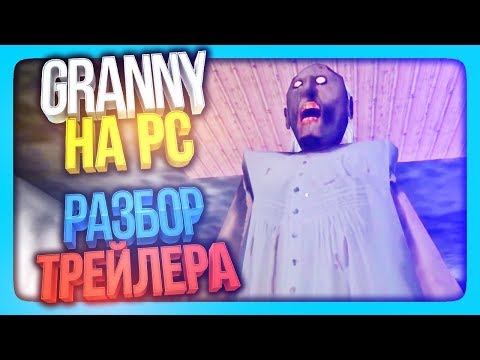Steam Community :: Video :: GRANNY НА ПК? РАЗБОР ТРЕЙЛЕРА | ДАТА ВЫХОДА ...