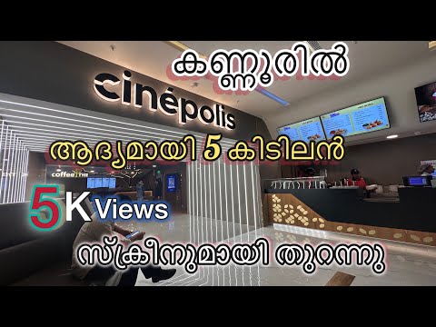 Kannur Cinepolis multiplex inauguration Experience video|Secura centre mall Thazhechovva #multiplex