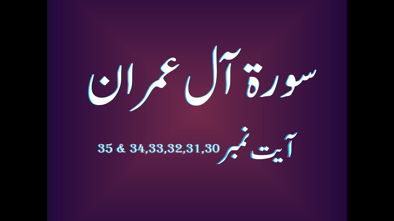 Surah Al Imran Ayat No 30 31 32 33 34 u0026 35