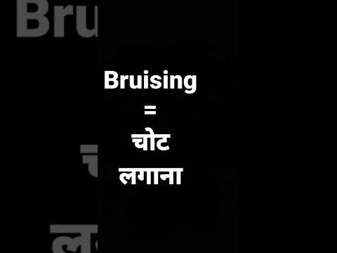 bruising meaning in hindi and its parts of speech and its pronunciation